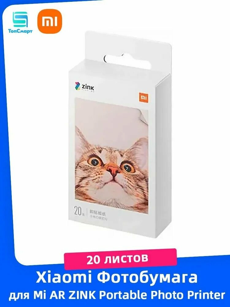 Мини-принтер Фотобумага для принтера Xiaomi Mijia AR ZINK Portable Photo Printer Paper 20 листов, Цветной