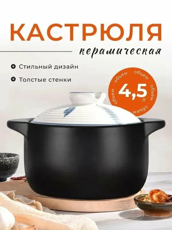 Кастрюля, Керамика, 4,5 л, 1 шт