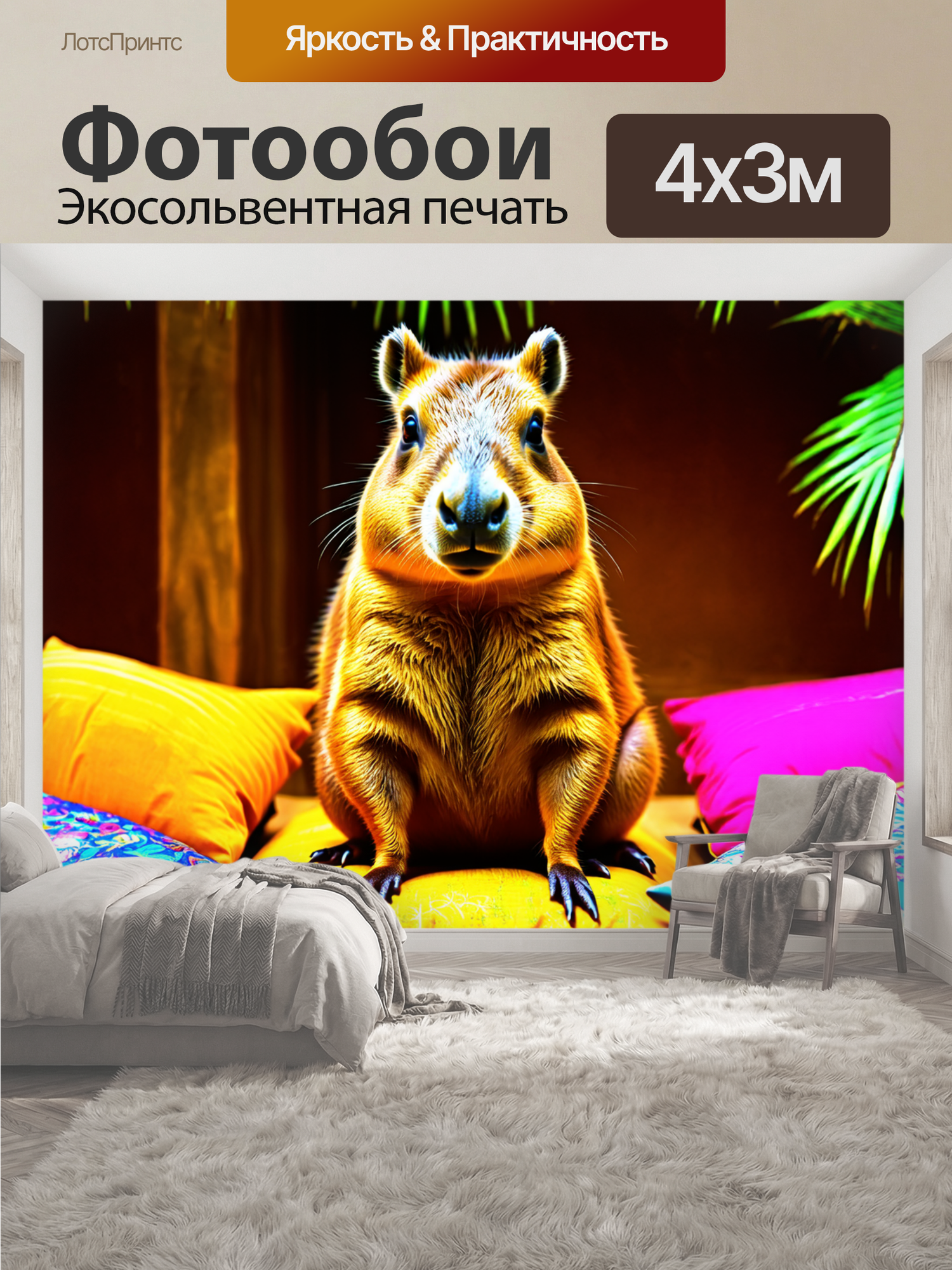 Фотообои "Капибара, погруженная в экзотическую атмосферу, сидя на подушках и украшенных яркими тканями, придающих сцене атмосферу уюта и тепла." 400x300 см. экосольвентная печать