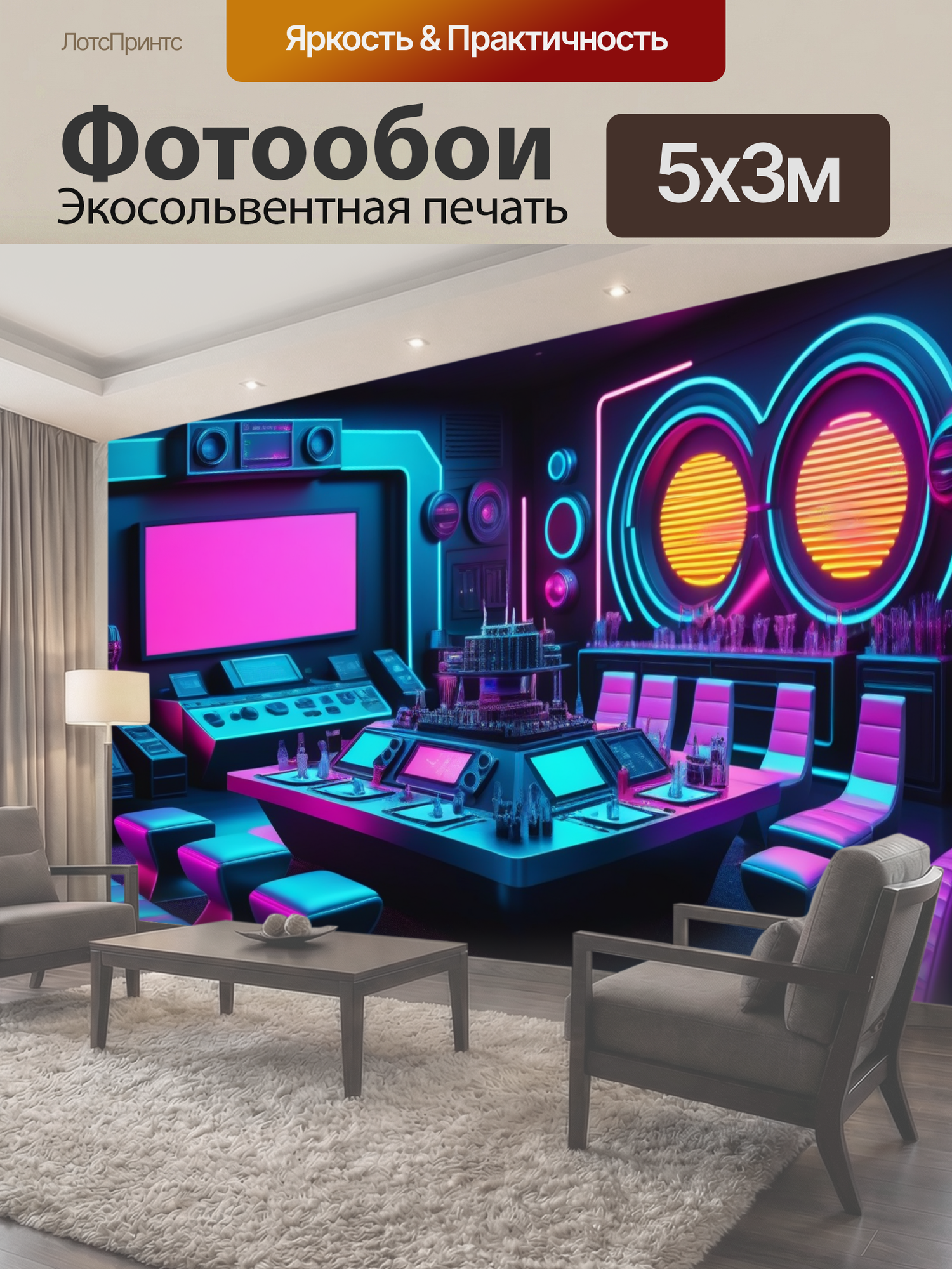 Фотообои "Ретро-футуристическая вечеринка в стиле 80-х" 500x300 см. экосольвентная печать