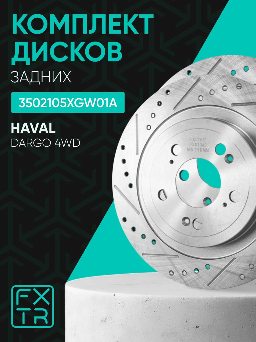 Диски тормозные задние HAVAL DARGO ; 3502105XGW01A