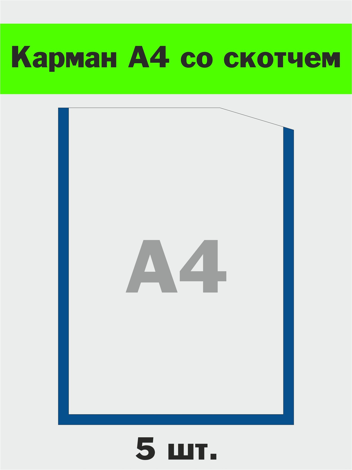 Карман А4 для стенда (толщина 0,5 мм) со скотчем вертикальный 5 шт, самоклеящийся , настенный информационный