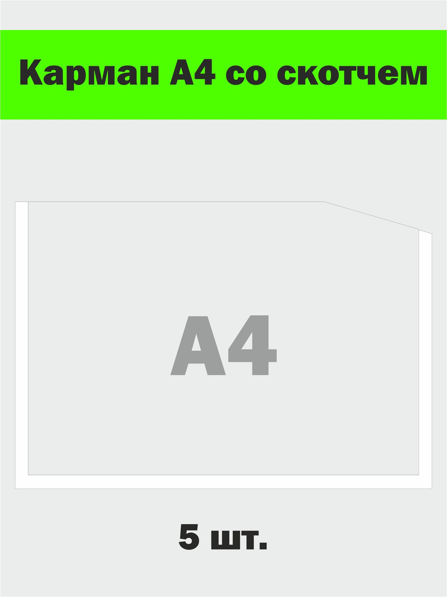 Карман А4 для стенда (толщина 0,5 мм) со скотчем горизонтальный 5 шт, самоклеящийся , настенный информационный