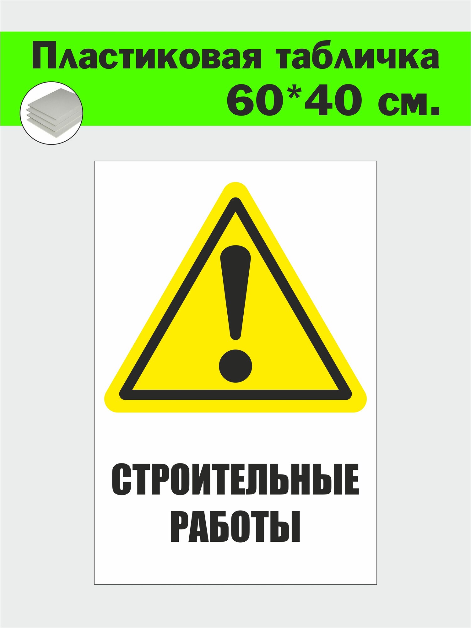 Табличка знак пластиковая "Строительные работы" 60x40 см, из ПВХ