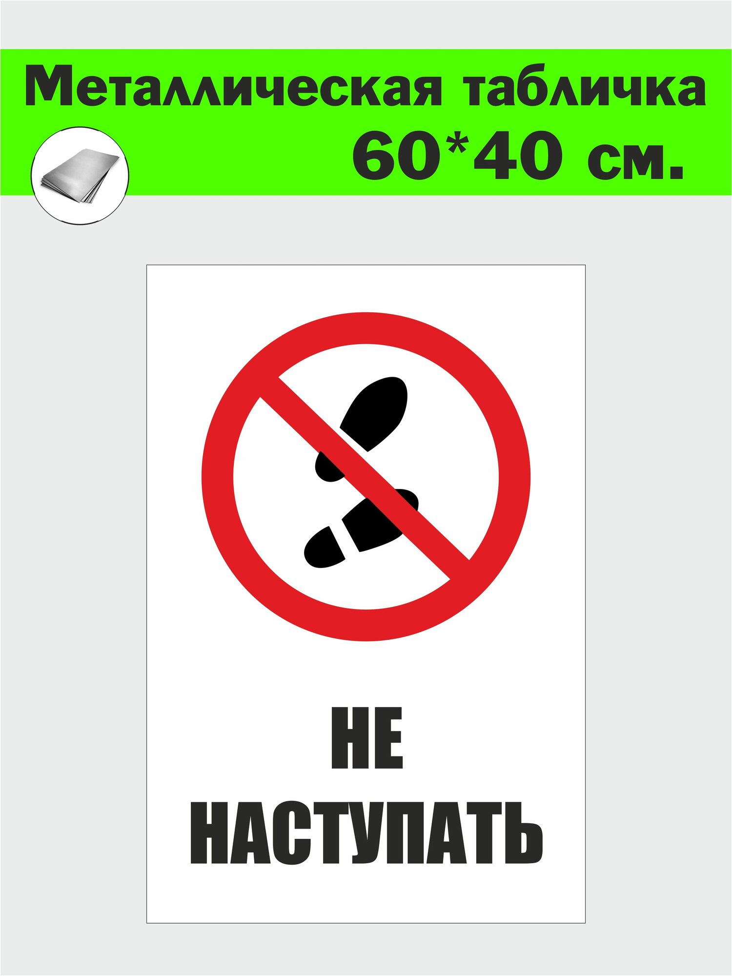 Табличка металлическая "Не наступать" 60х40 см, оцинкованная, уличная