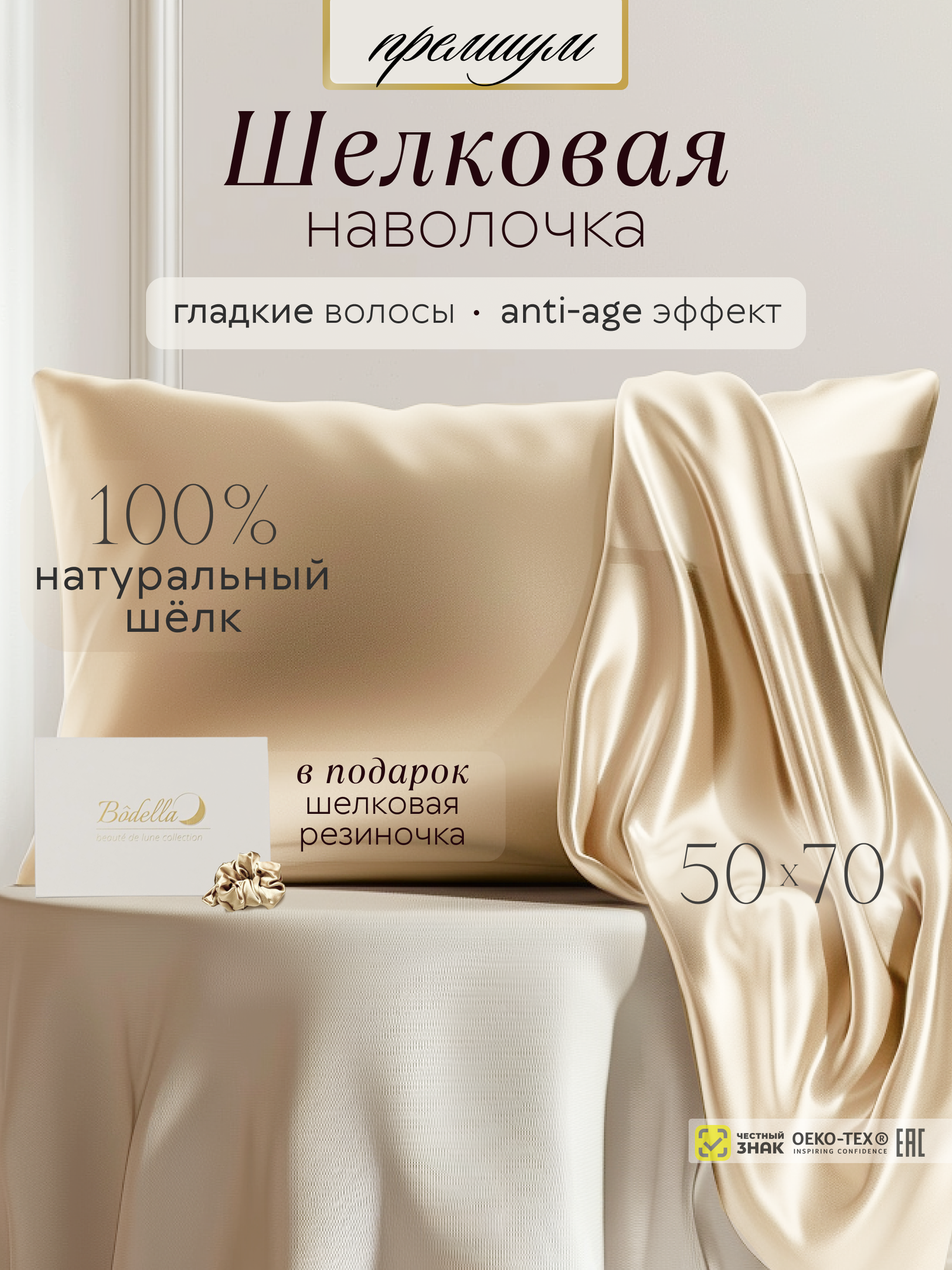 Шелковая наволочка 50х70 из натурального шёлка Bodella, 22 момми, на молнии, цвет шампанское