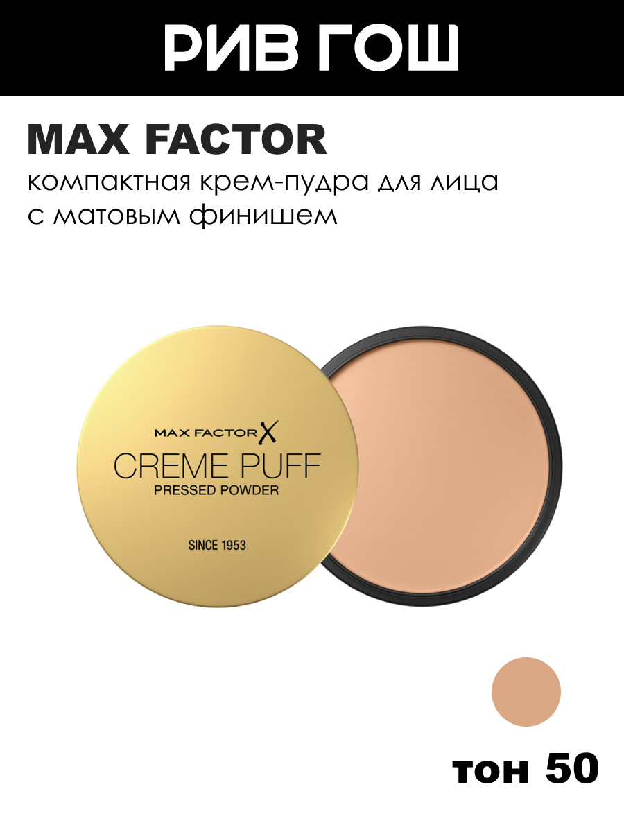 MAX FACTOR Пудра для лица Creme Puff Pressed Powder компактная, 14 г, 50 Natural