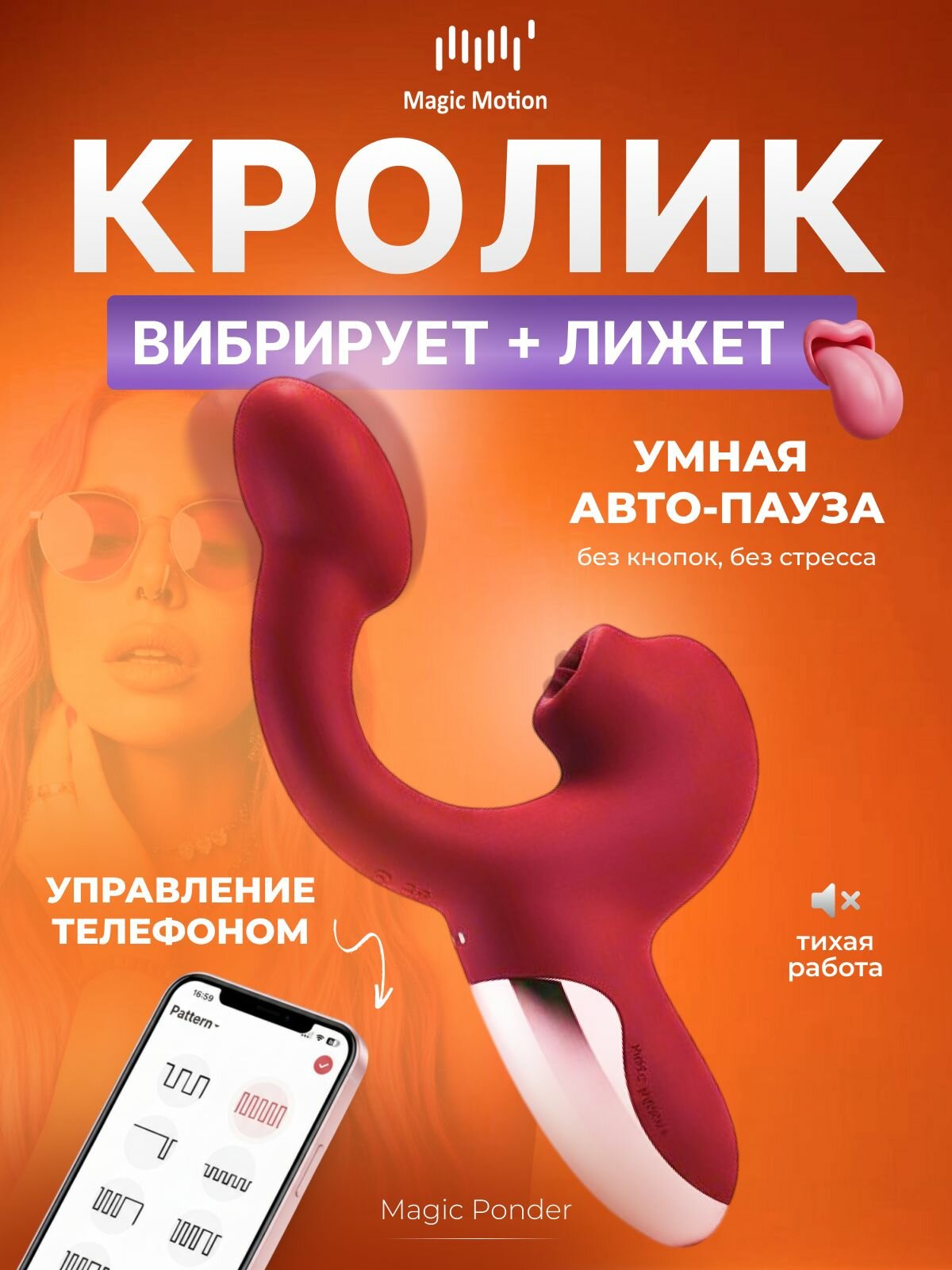Magic Motion 2-в-1: вибрация + язычок, 10 режимов, автопауза, музыка, IPX7, 70 мин.