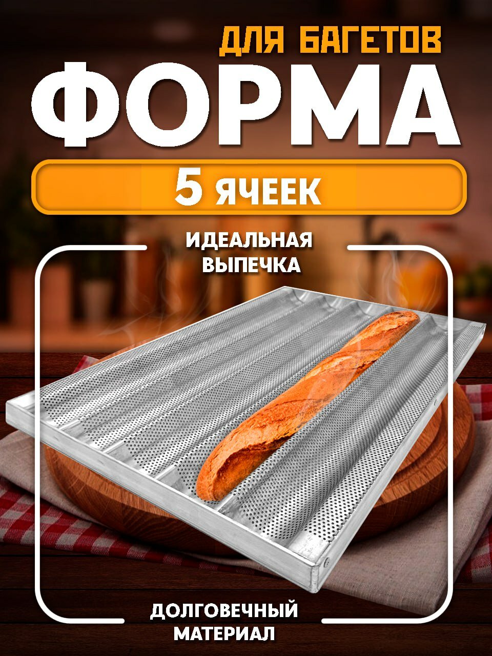Форма для выпечки багетов перфорированная 5 ячеек Blintz