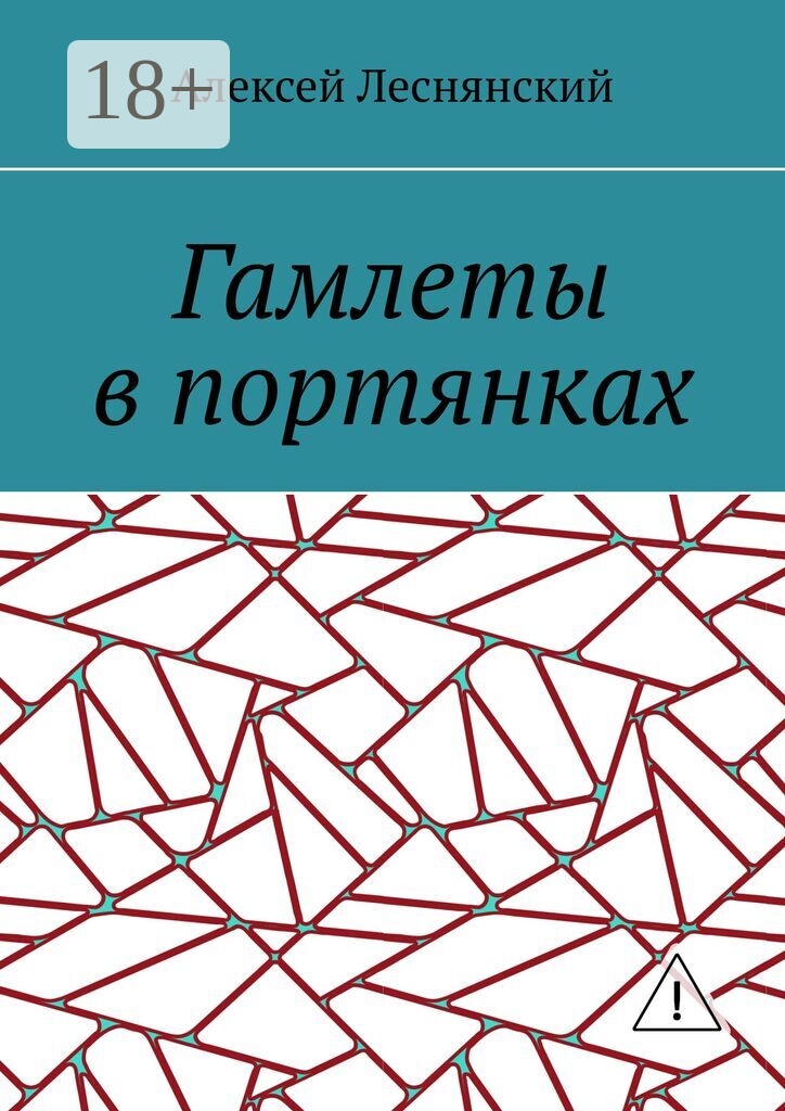 Гамлеты в портянках