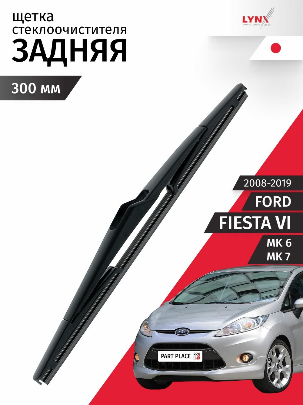 Дворник задний Ford Fiesta (6) Mk VII / Форд Фиеста 2008-2011 2012 2013 2014 2015 2016 2017 2018 2019 Щетка стеклоочистителя задняя, 300мм