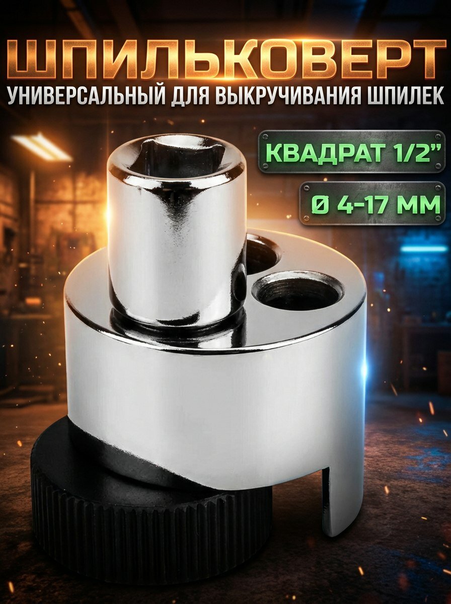 Шпильковерт 1/2", 4-17 мм, профи, сталь 40Х, "Сервис Ключ" 77763
