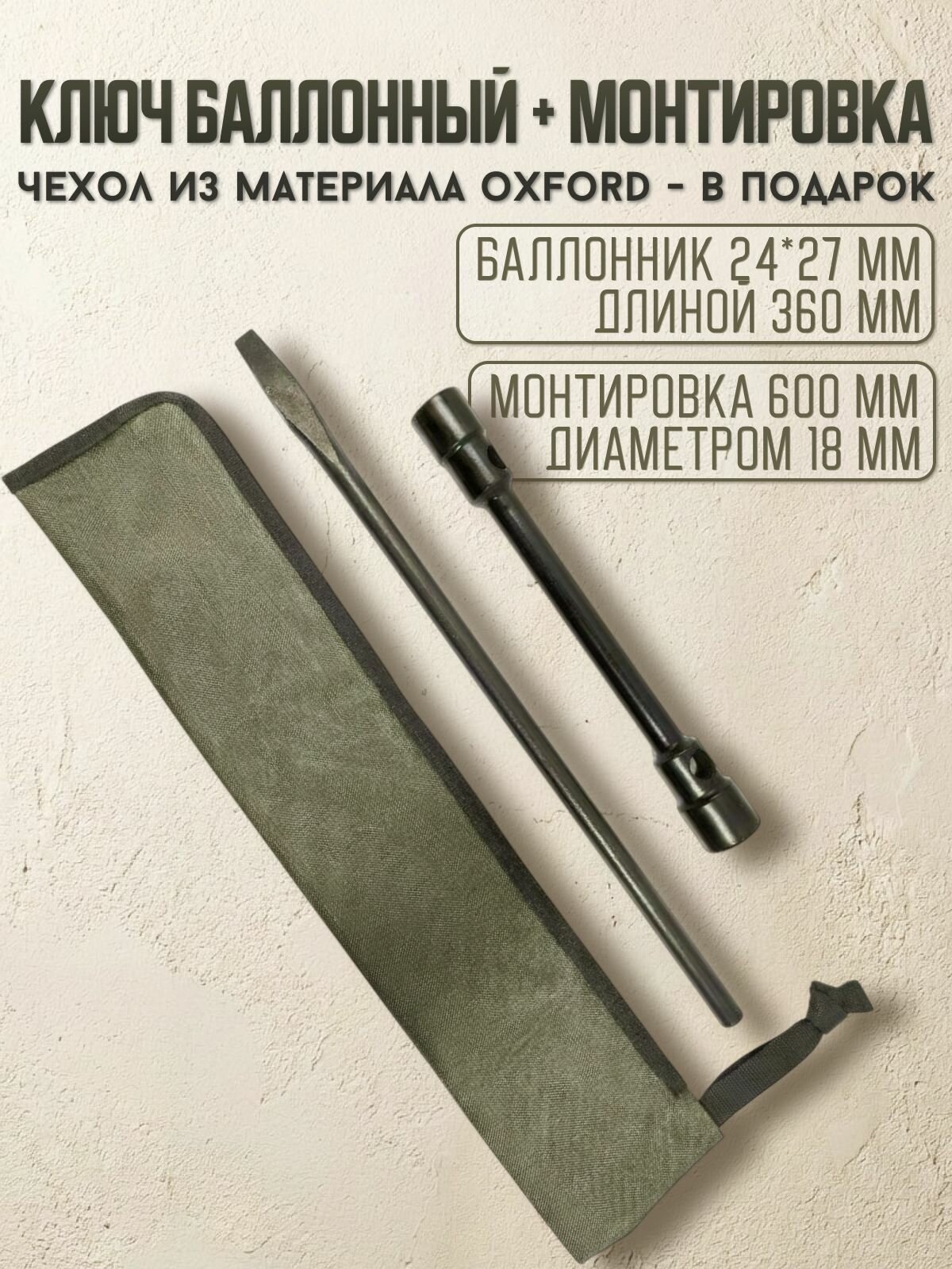 Ключ баллонный 24х27х360 мм усиленный, с монтировкой 600х18 мм, чехол в подарок