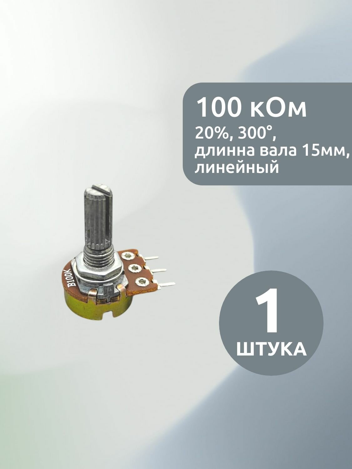 Потенциометр 100кОм, B (линейный), вал с насечкой (KC) 15мм, 16K1