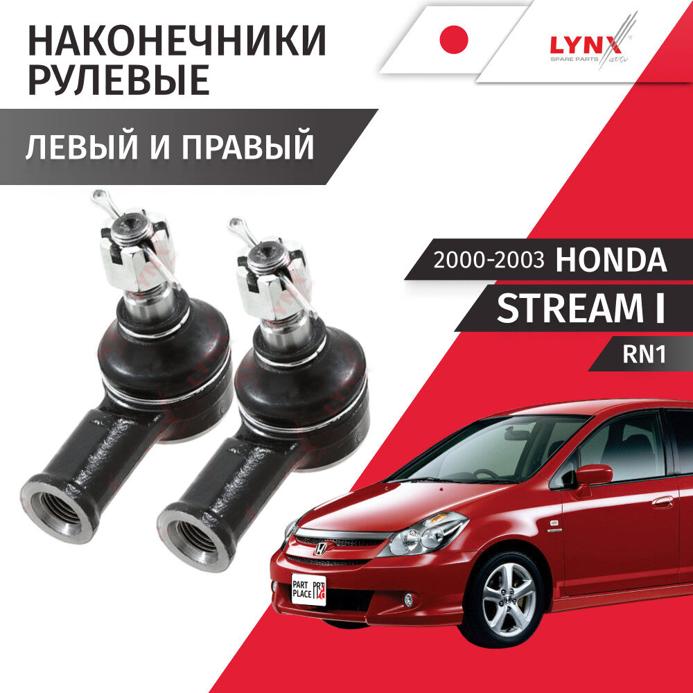 Наконечники рулевые левый и правый Honda Stream (1) RN1 / Хонда Стрим / 2000 2001 2002 2003 / Комплект 2 шт LYNXauto