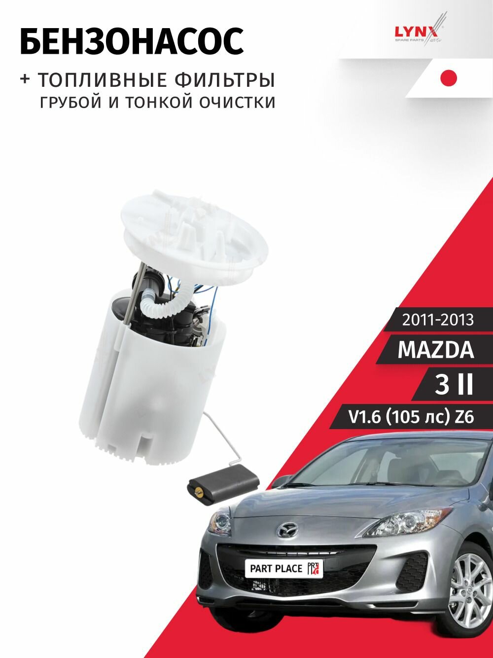 Насос топливный и фильтра тонкой и грубой очистки в бак Mazda 3 (2) BL V1.6 105лс Z6 2011 - 2013, 1 шт LYNXauto