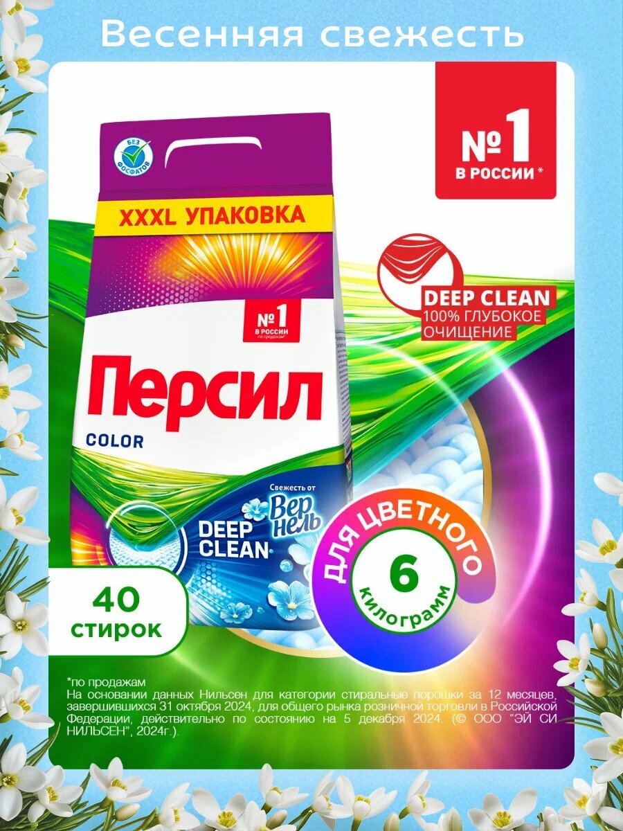 Средство для стирки Персил Color Свежесть от Вернель для цветного белья, стиральный порошок 6кг (40 стирок)