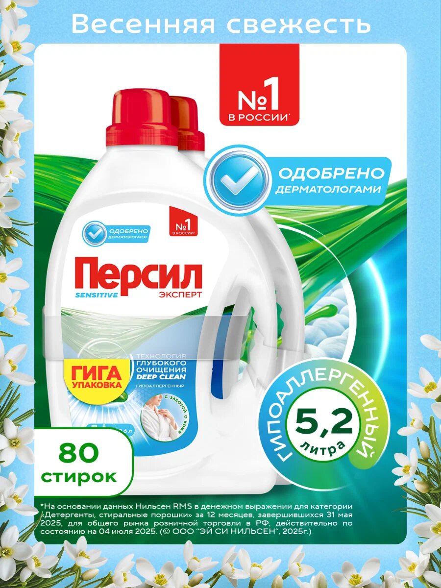 Гель для стирки Персил Sensitive для чувствительной кожи, 2х2,6л, 80 стирок. Жидкий порошок для стирки, 5,2л