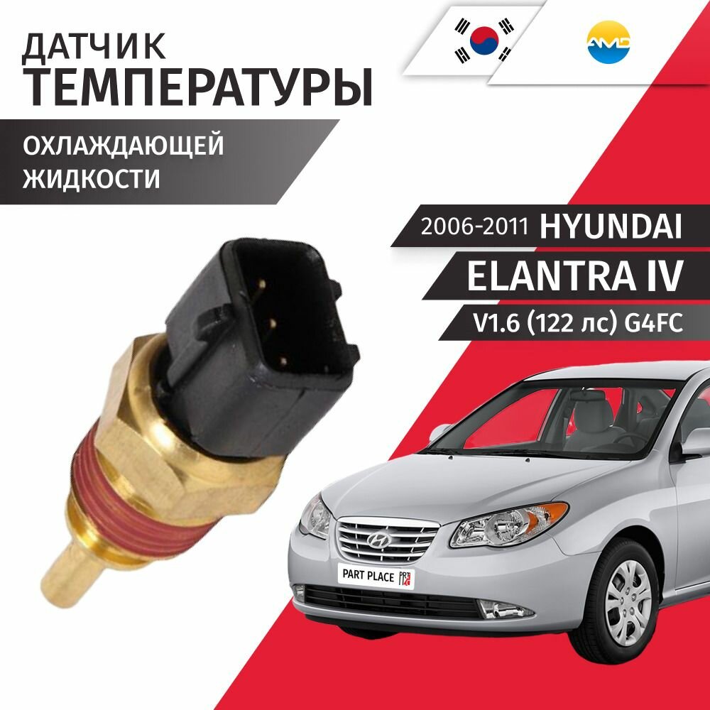 Датчик температуры охлаждающей жидкости Hyundai Elantra (4) HD V1.6 122 лс G4FC 2006 - 2011, 1шт AMD