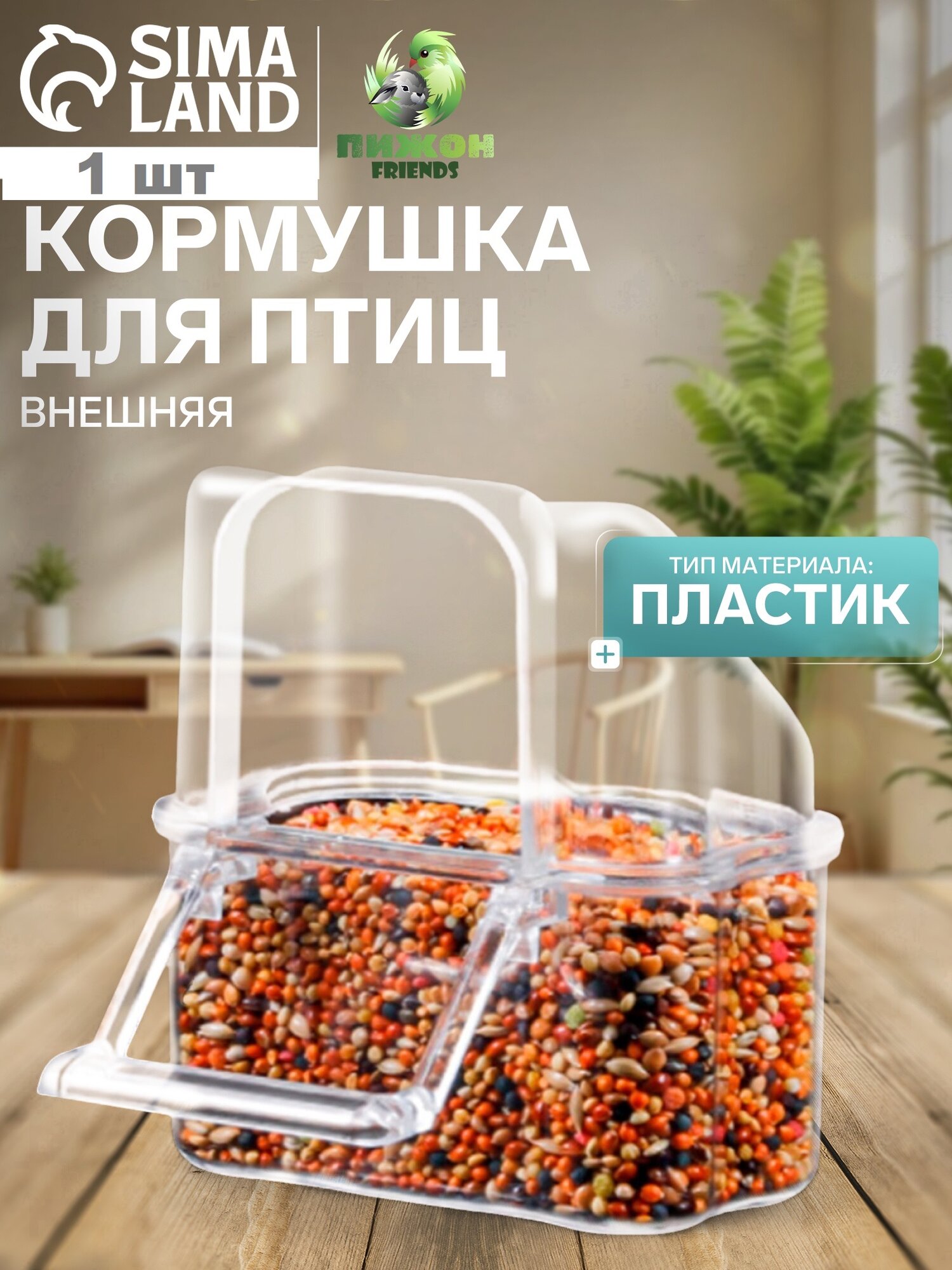 Кормушка Пижон, для птиц, внешняя, прозрачная, пластик, 6.7x6.2x8 см, 1 шт