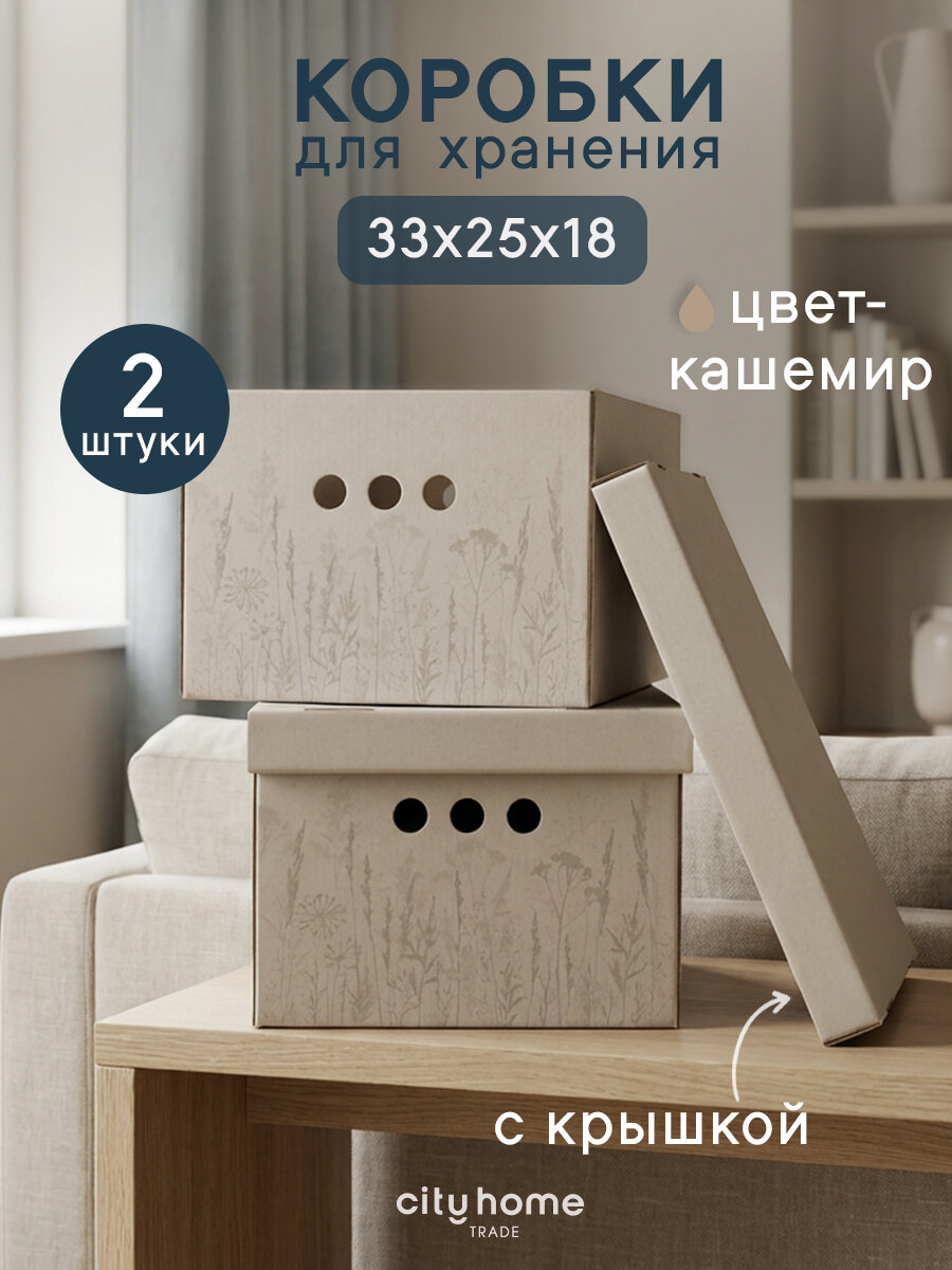 Картонная коробка для хранения вещей, игрушек, с крышкой самосборные, 33х25х18 см, 2 шт