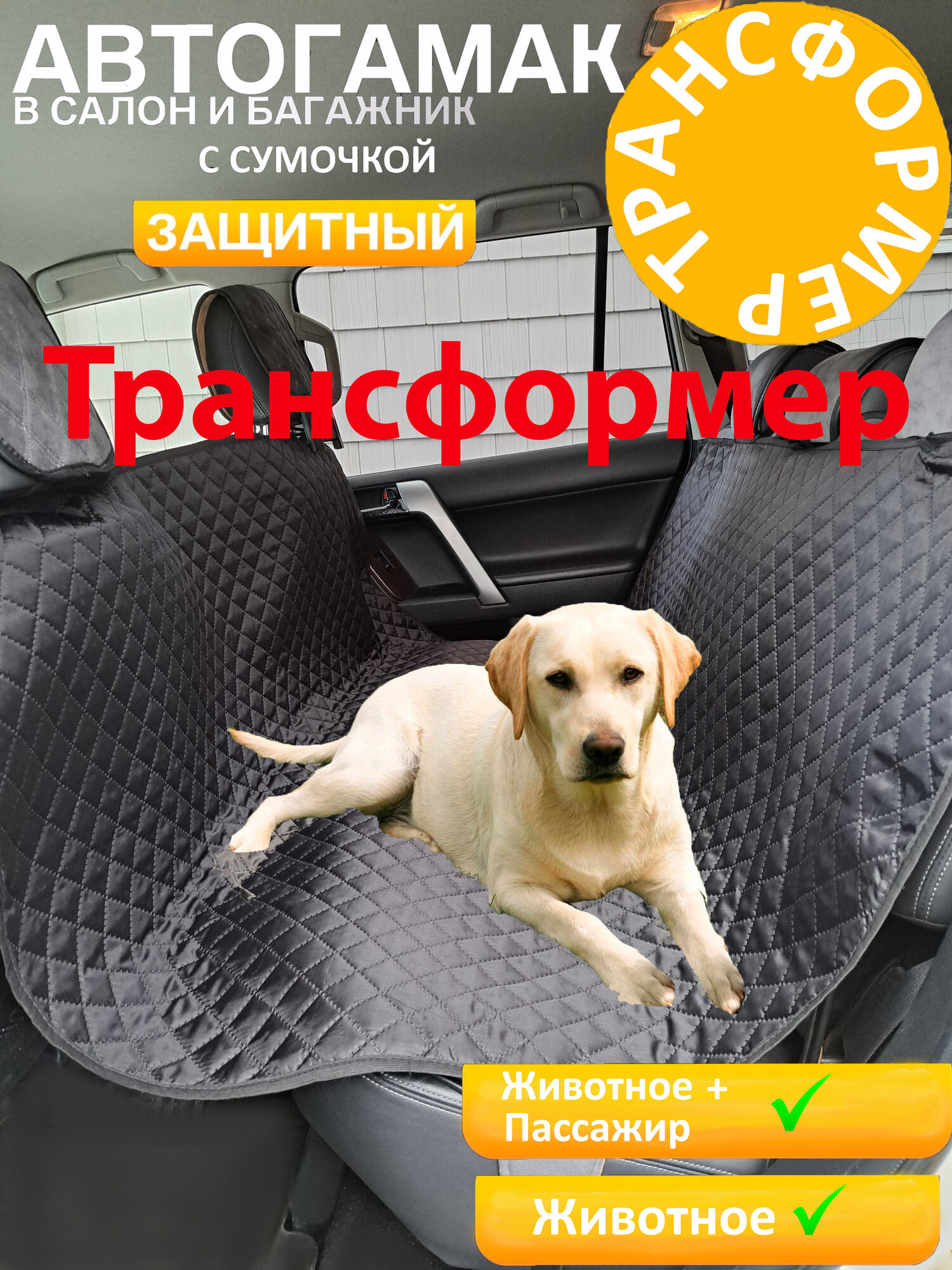 Накидка на сиденье багажник, автогамак для собак в машину, трансформер