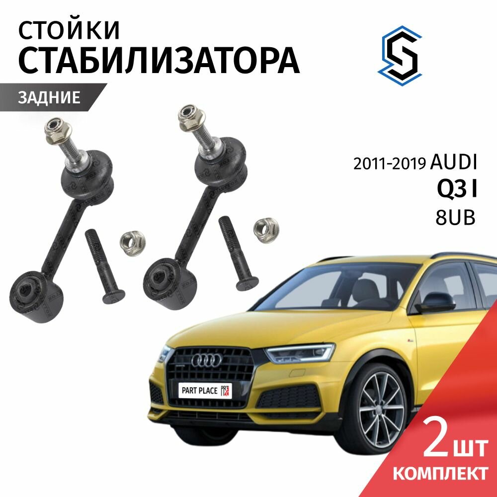 Стойки стабилизатора задние левая и правая AUDI Q3 (1) 8UB / Ауди Ку3 / 2011 2012 2013 2014 2015 2016 2017 2018 2019 / Комплект 2 шт STELLOX