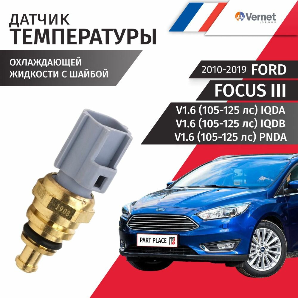 Датчик температуры ОЖ + шайба Ford Focus (3) CB8 V1.6 105-125 лс IQDA, IQDB, PNDA 2010 - 2019, 1шт Vernet