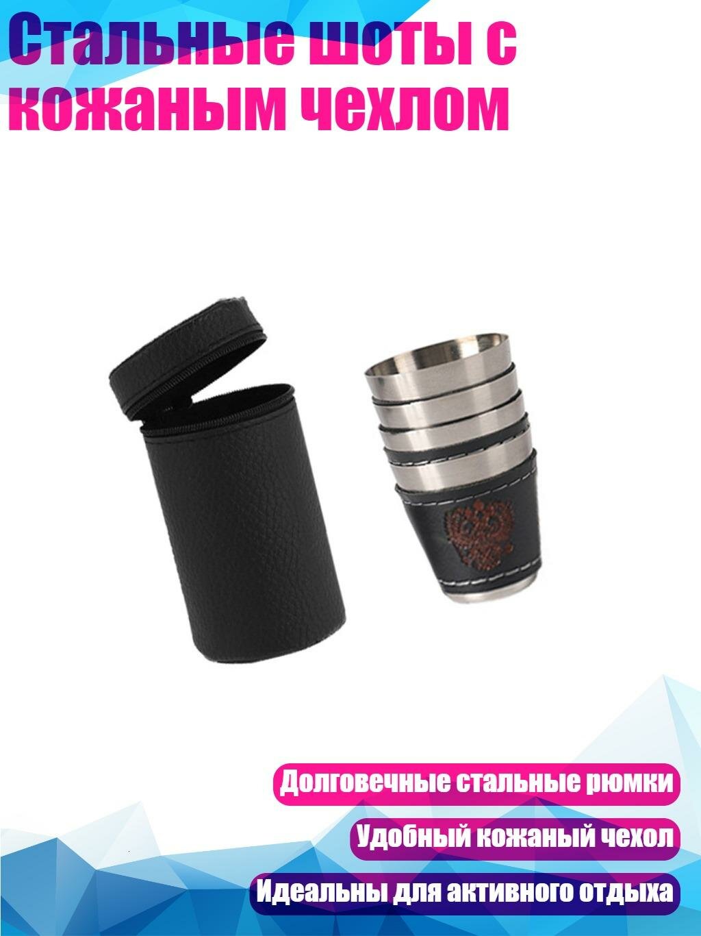 Стальные шоты с кожаным чехлом, 30ML