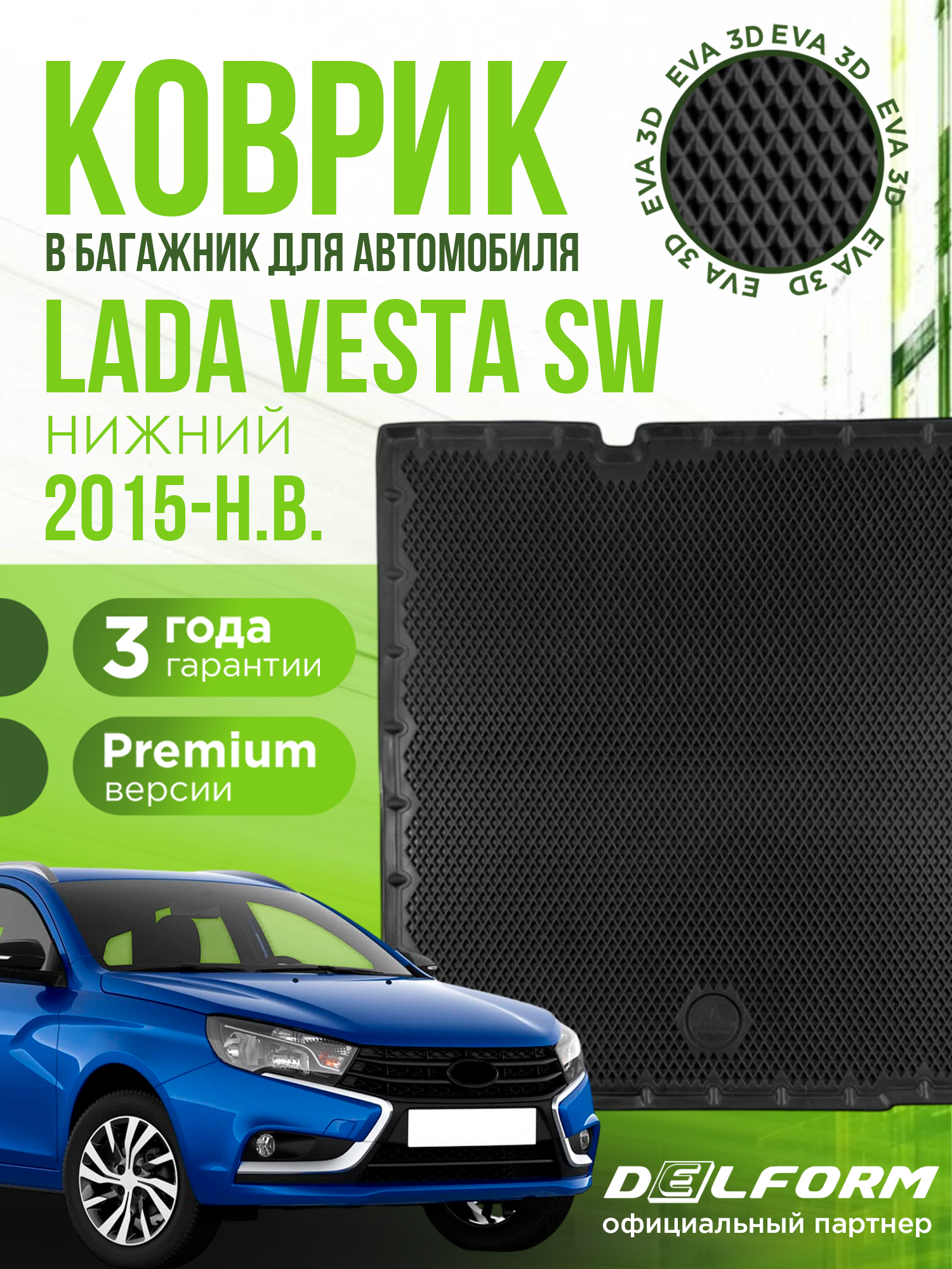 Коврик в багажник для автомобиля Lada Vesta "SW" (нижний) (2015-н. в.) / EVA 3D коврик в Лада Веста с сотами от Delform