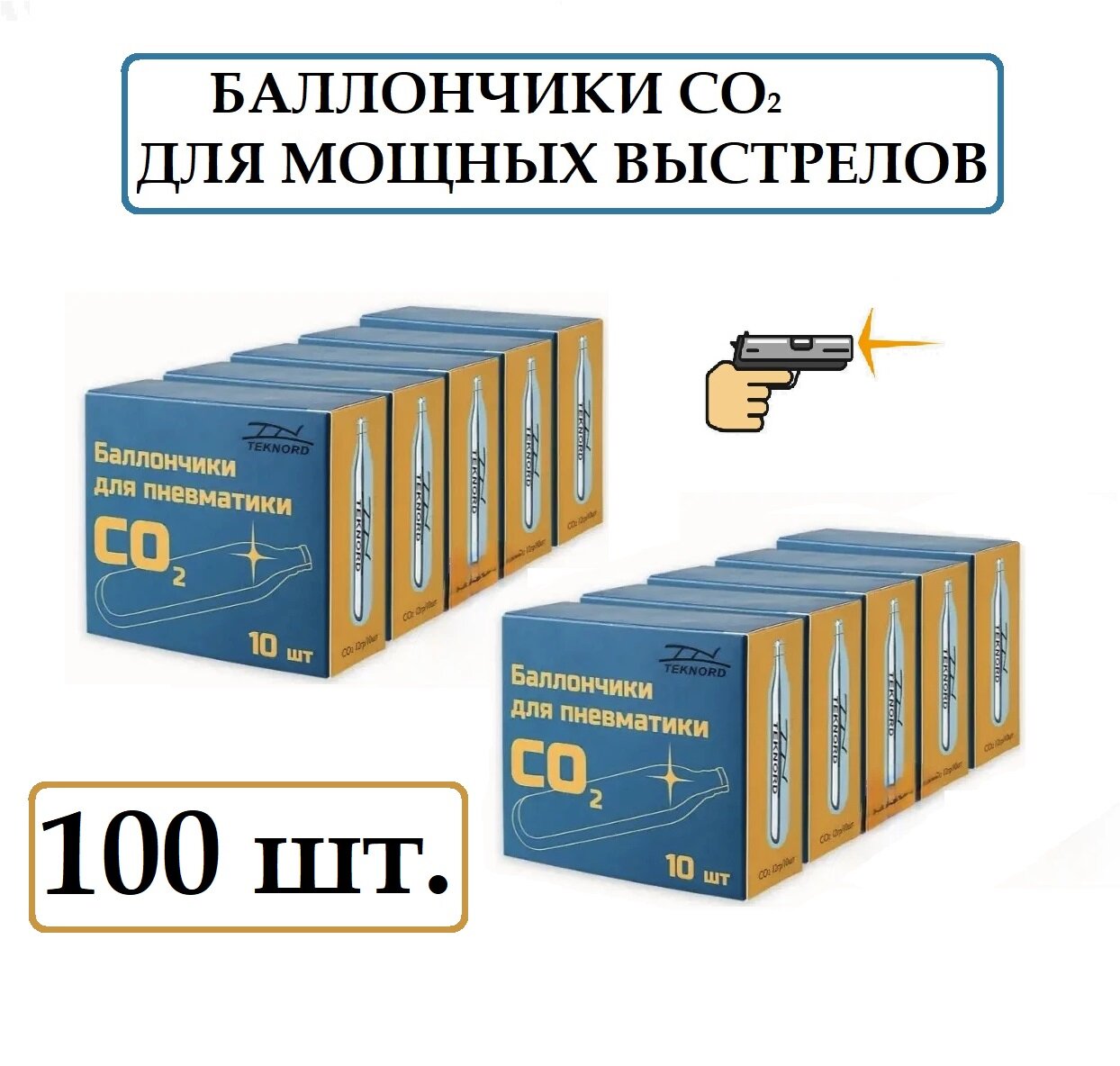 Баллончики CO2 - 12 гр. для пневматического оружия ( 100 шт.)
