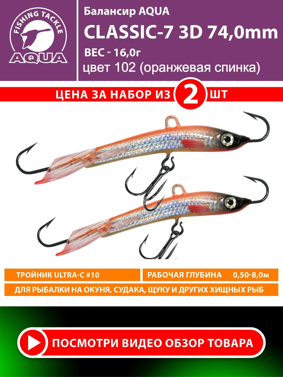 Балансир для зимней рыбалки AQUA Classic 3d 74mm 16g цвет 102 2шт