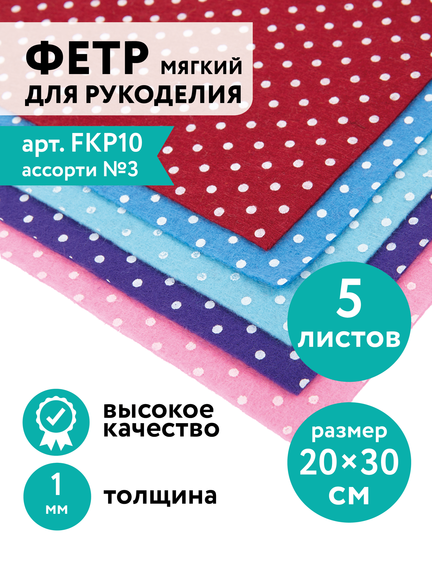 Фетр для рукоделия и творчества набор 5 шт. "BLITZ" ФКП10-20/30 (FKP10) 20 см х 30 см ассорти №3