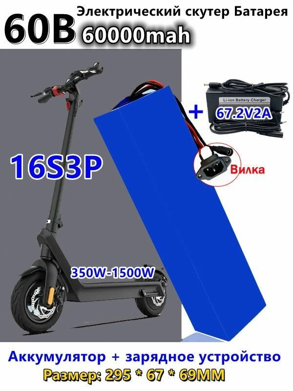 16S3P 60V 60000mAH Заряжаемые литиевые батареи, большая емкость для горных велосипедных батарей, электрических скутеров. 1500W + Зарядное устройство
