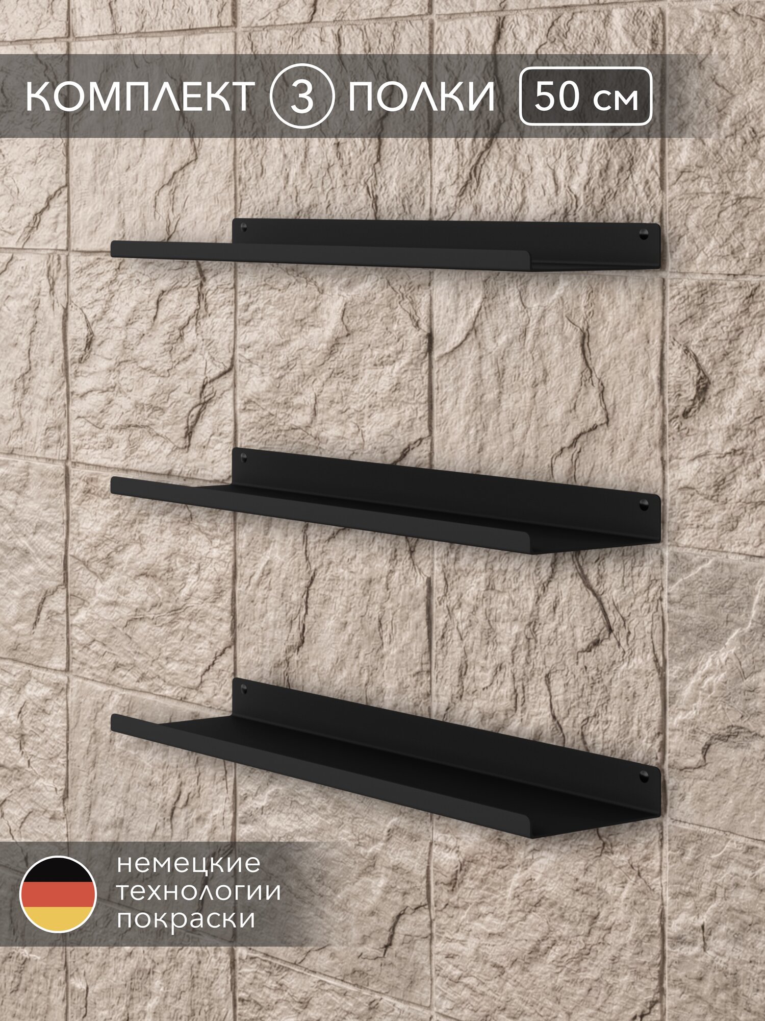 Навесная полка металлическая черная 50 см в спальню над кроватью для книг для фигурок книжная для картин 3 шт