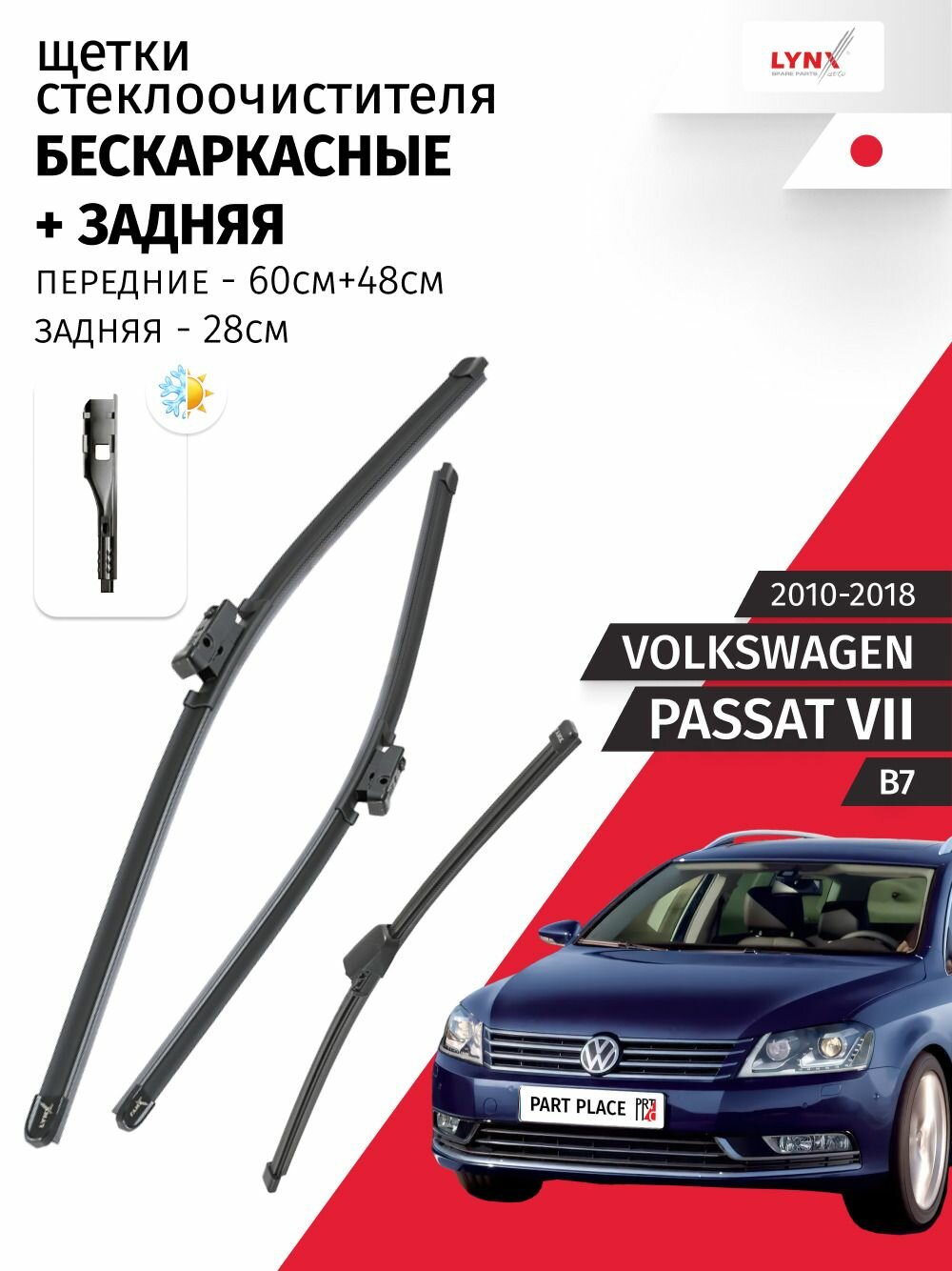 Дворники Volkswagen Passat (7) B7 2010 - 2018, щетки стеклоочистителя бескаркасные передние и задняя крепление Push Button 16mm и Оригинальное Комплект 3шт 600мм + 480мм + 280мм LYNXauto
