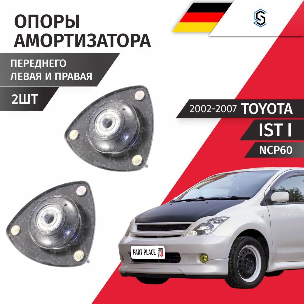 Опоры амортизатора переднего Toyota Ist (1) NCP60 2002 - 2007, Комплект 2 шт STELLOX