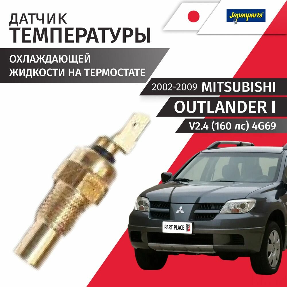 Датчик температуры охлаждающей жидкости на термостате Mitsubishi Outlander (1) CU4W V2.4 160лс 4G69 2002 - 2009, 1шт JapanParts