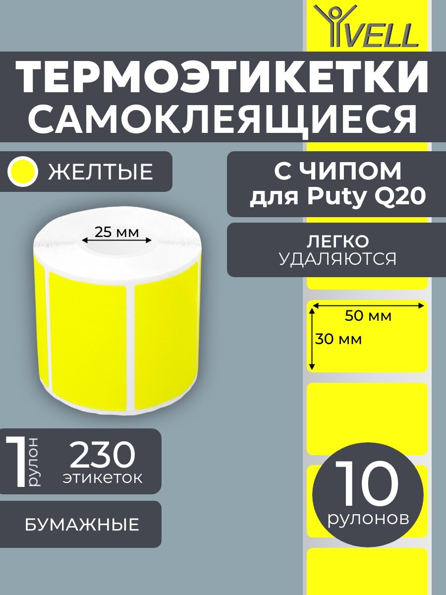 Набор Этикетки Vell для Puty Q20 (с чипом ) (50 мм х 30 мм, желтые) {PRC-5030YL-230} 230 шт х 10 уп