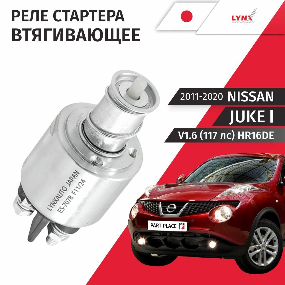 Реле втягивающее стартера Nissan Juke (1) YF15 V1.6 117лс HR16DE 2011 - 2020, 1 шт LYNXauto