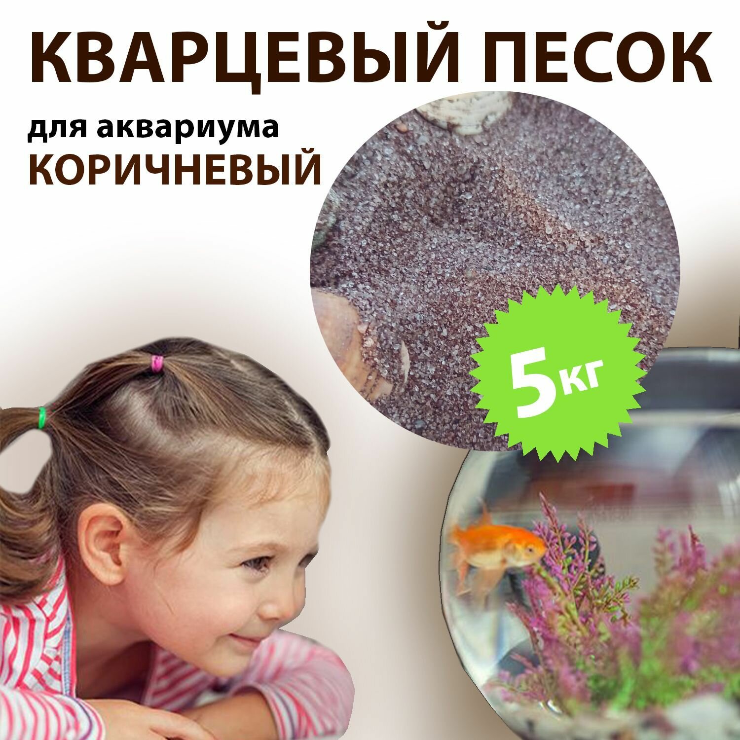 Цветной кварцевый песок для аквариума 5кг