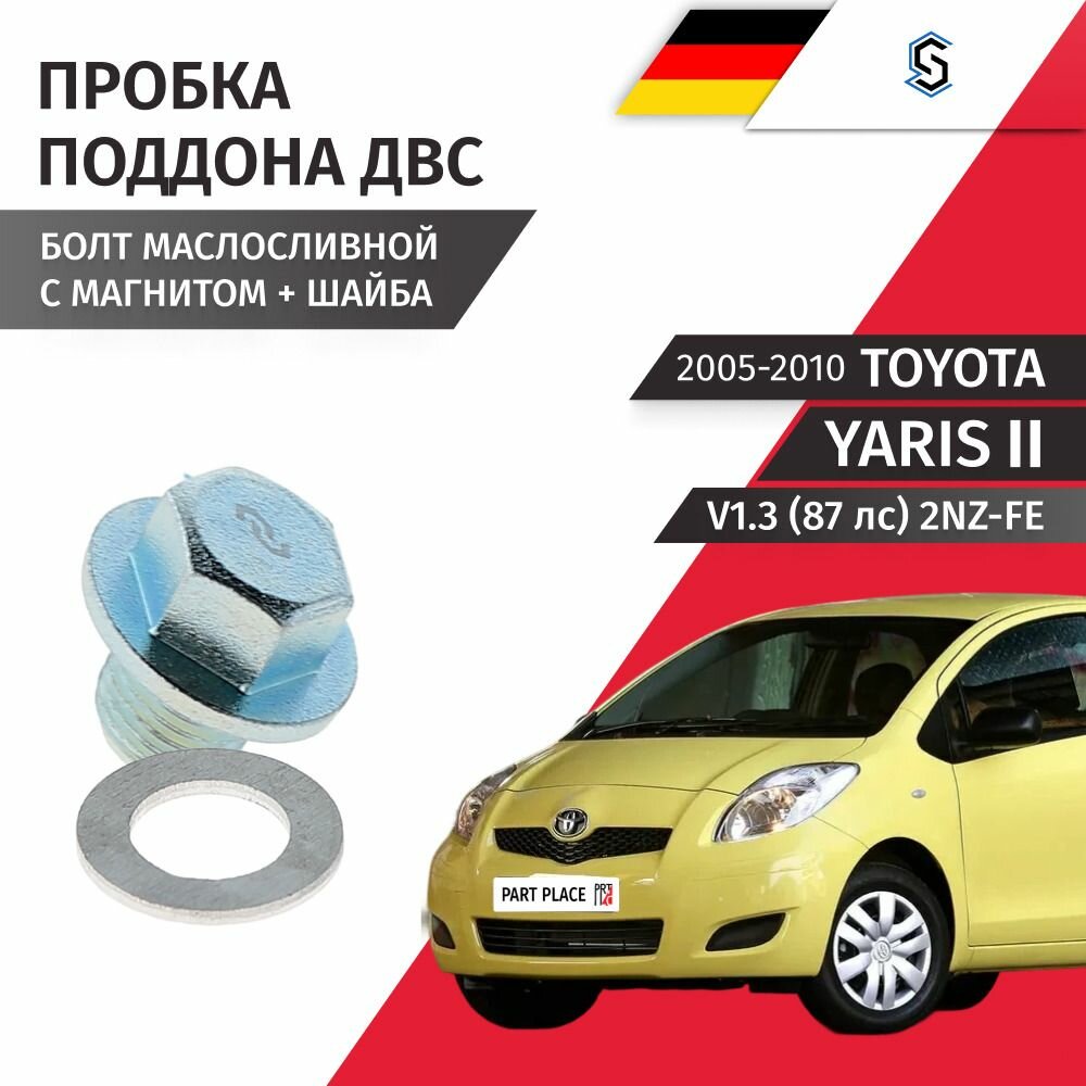 Пробка сливная Toyota Yaris (2) NCP90 V1.3 2NZ-FE 2005 - 2010, с шайбой STELLOX