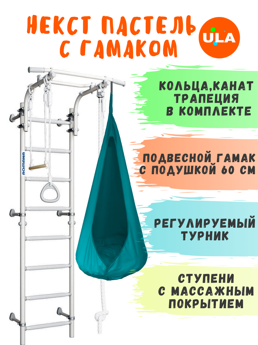 Шведская стенка Romana Некст Пастель с гамаком, цвет пастель-бирюзовый