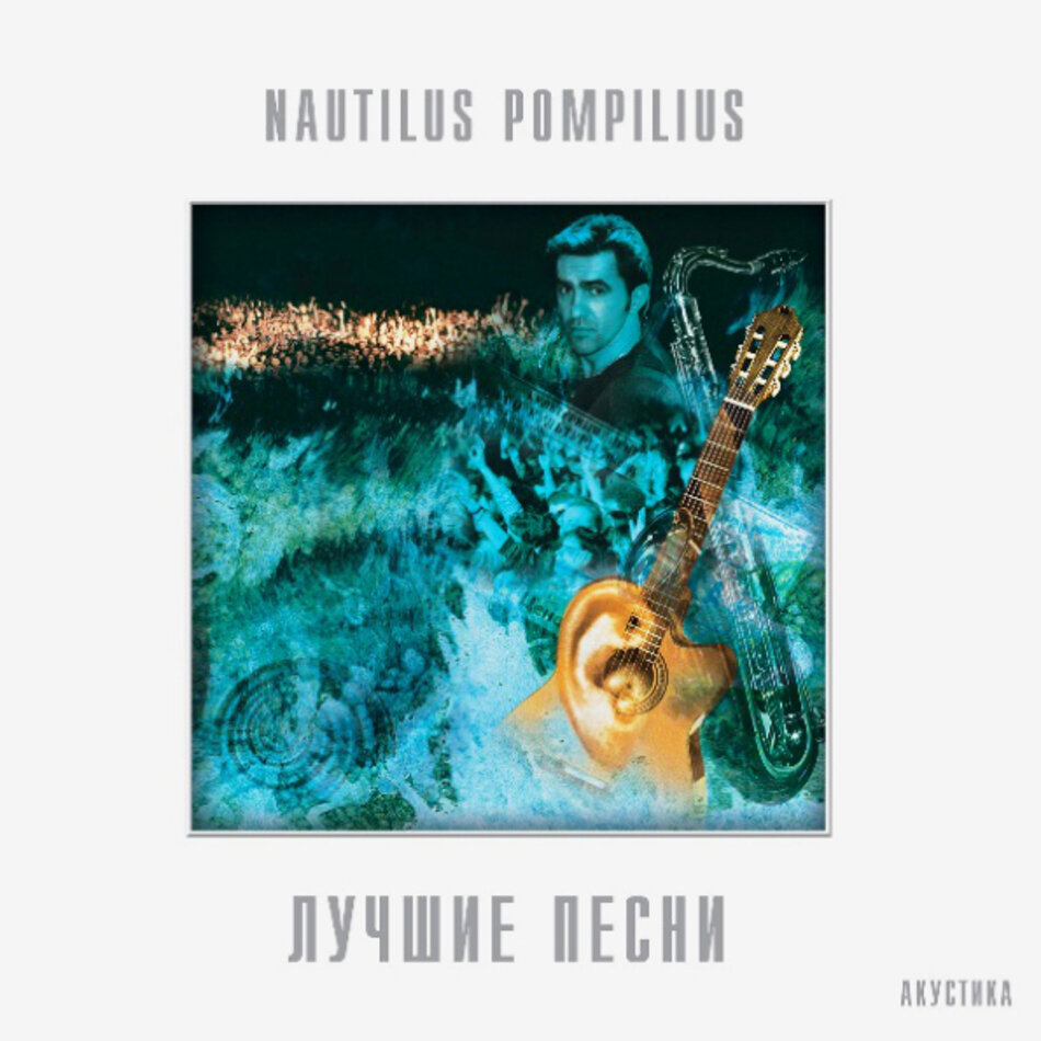 Виниловая пластинка Nautilus Pompilius — Лучшие Песни - Акустика (2LP)