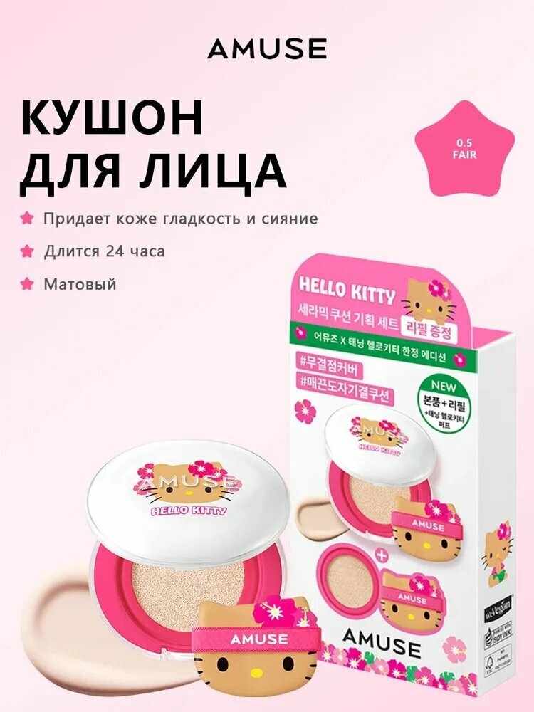 Кушон для лица тональный AMUSE Ceramic Skin Perfector Cushion Hello Kitty - 0.5 Fair