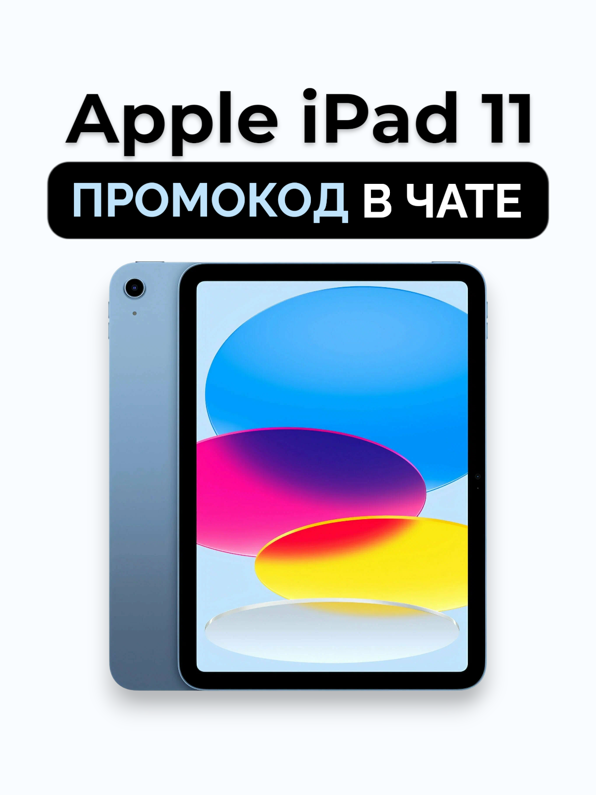 Планшет Apple iPad 11" 2025, Wi-Fi 256ГБ Чип A16 голубой (Blue), без RuStore/MAX