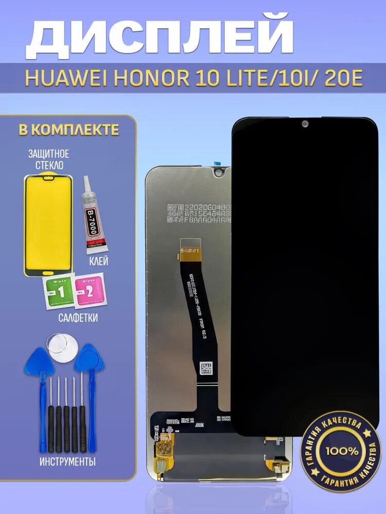 Дисплей для Huawei Honor 10 Lite/ 10i /20e в сборе с тачскрином -Премиум