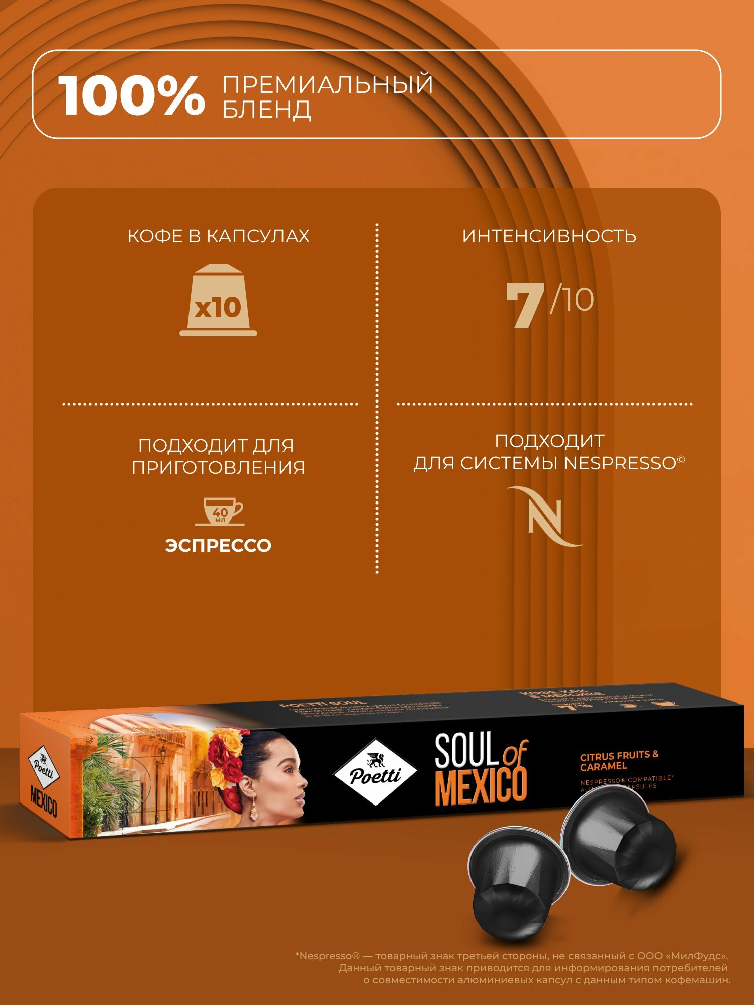 Кофе в капсулах Poetti Soul of Mexico, интенсивность 7, 10 шт