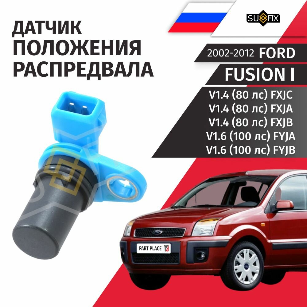 Датчик положения распределительного вала Ford Fusion (1) CBK V1.4 80лс V1.6 100лс FXJC FXJA FXJB FYJA FYJB 2002 - 2012, 1шт SUFIX