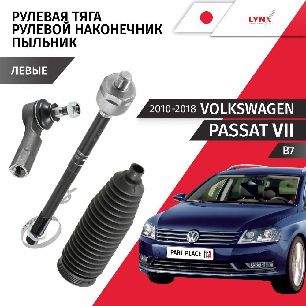Тяга рулевая наконечник пыльник левые Volkswagen Passat (7) B7 2010 - 2018, Комплект 3шт LYNXauto